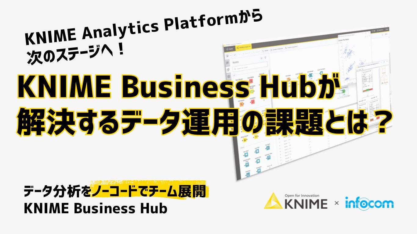 KNIME Analytics Platformから次のステージへ！KNIME Business Hubが解決するデータ運用の課題とは ...